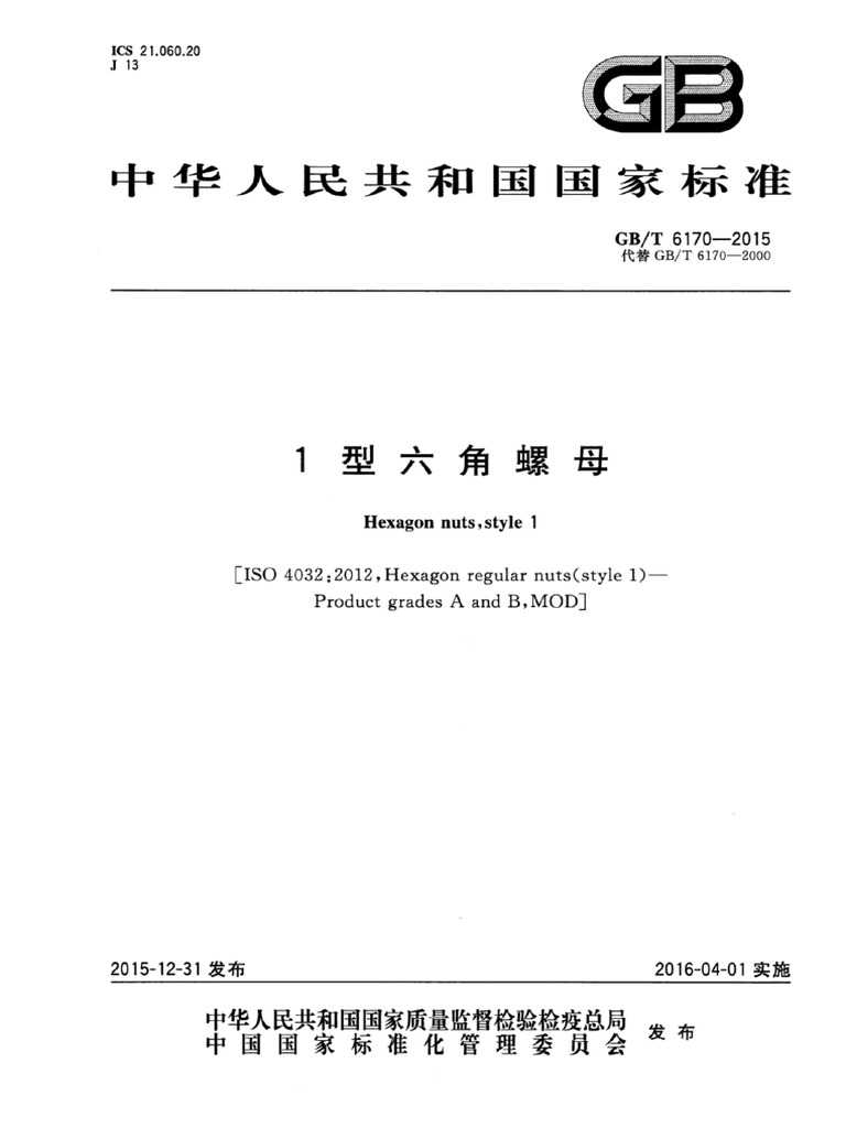 GBT 6170-2015 1型六角螺母 | PDF