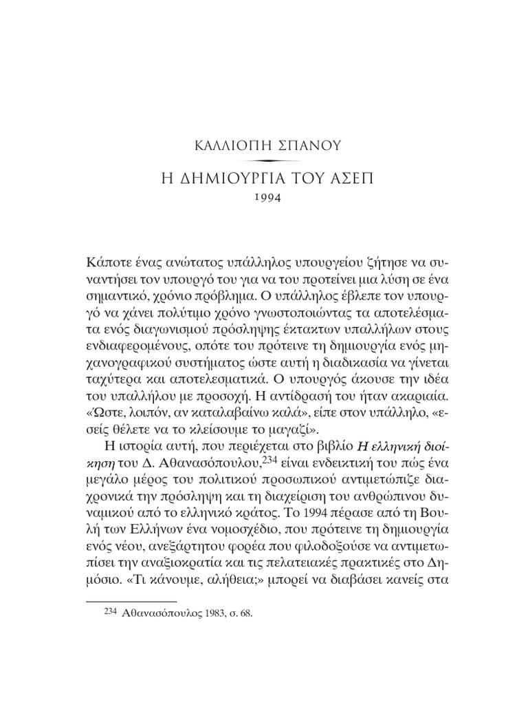 ΣΠΑΝΟΥ ΑΣΕΠ | PDF