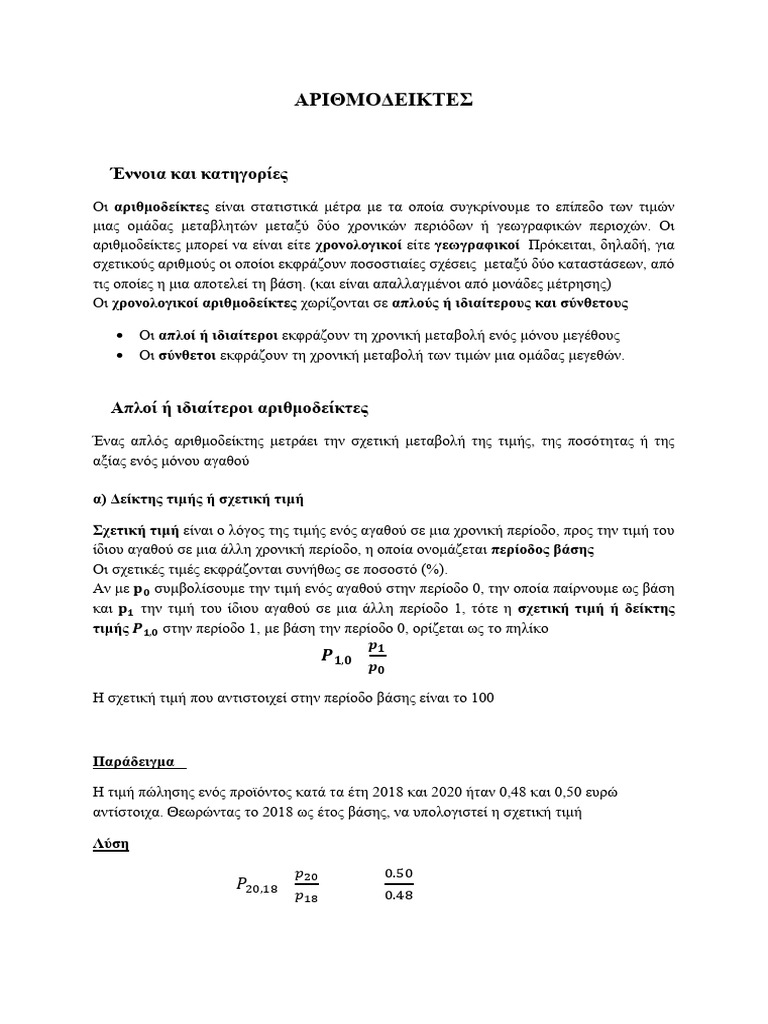 ΑΠΛΟΙ & ΣΥΝΘΕΤΟΙ ΑΡΙΘΜΟΔΕΙΚΤΕΣ | PDF