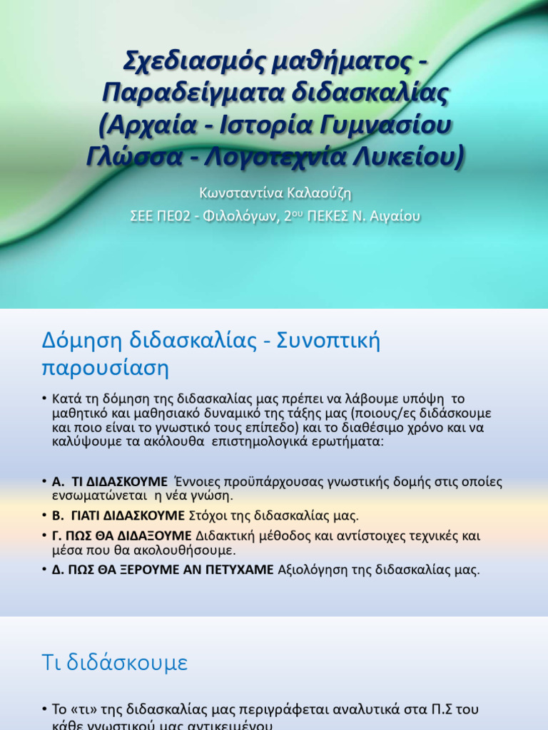 Σχεδιασμός Μαθήματος - Παραδείγματα Διδασκαλίας | PDF