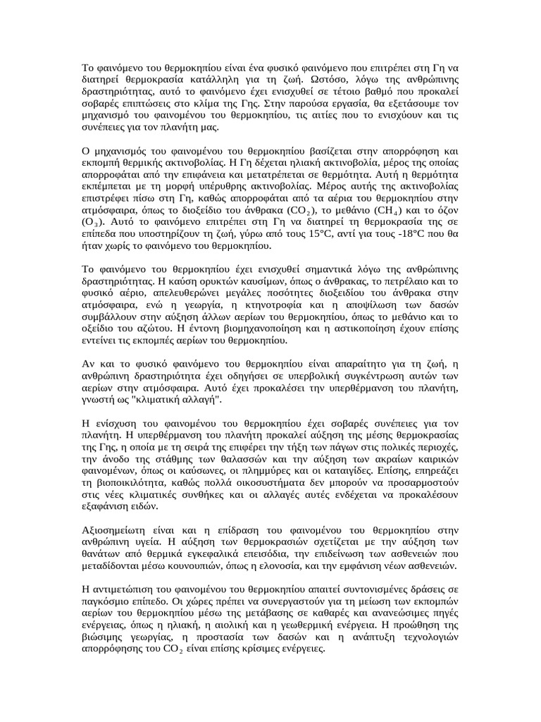 Το φαινόμενο του θερμοκηπίου - εργασία | PDF