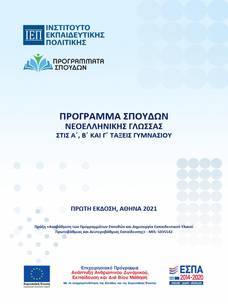 Νεοελληνική Γλωσσα Γ ΠΣ | PDF
