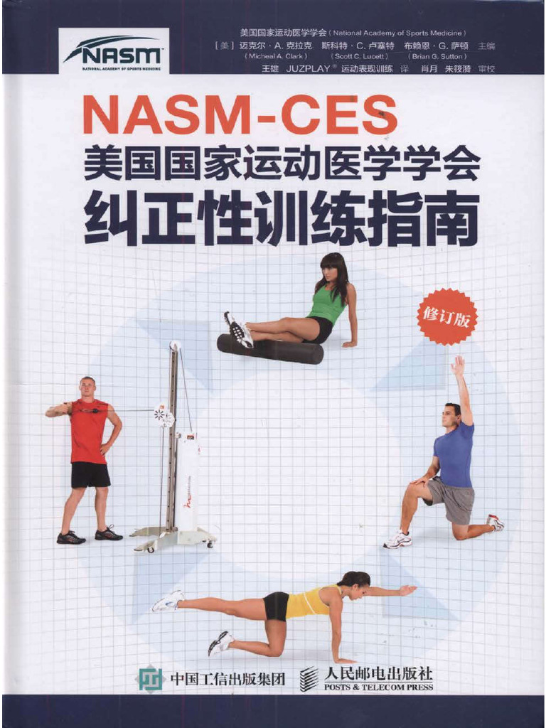 NASM CES美国国家运动医学学会纠正性训练指南 | PDF