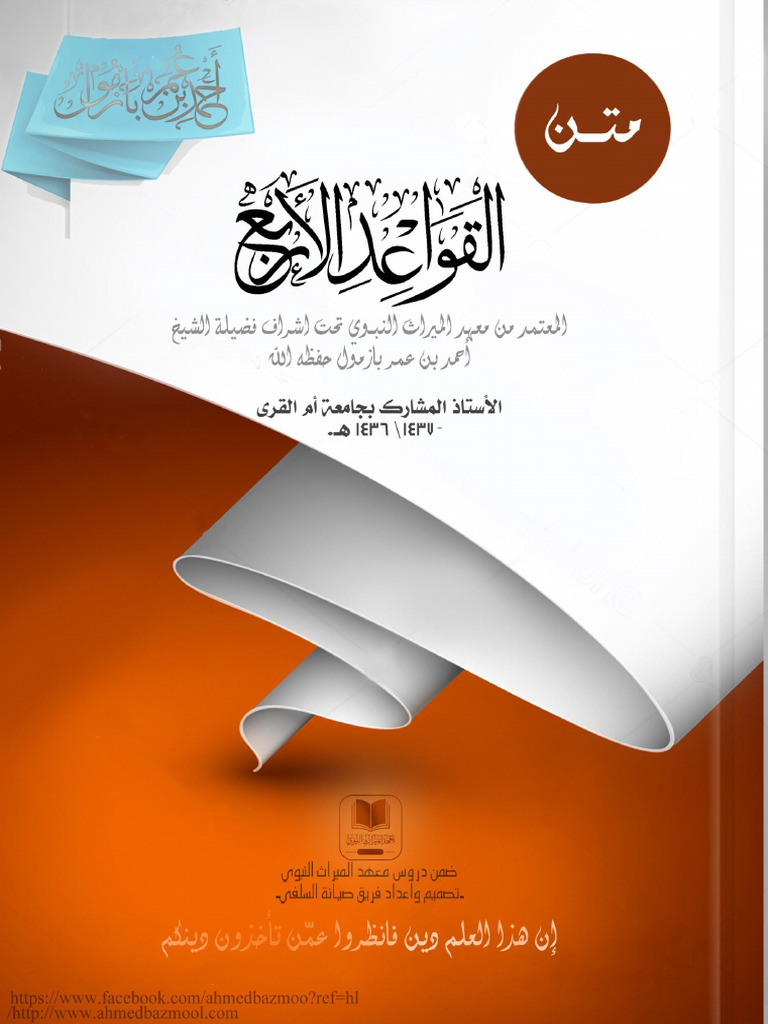 Matn Qawa3id Al Arba3a | PDF