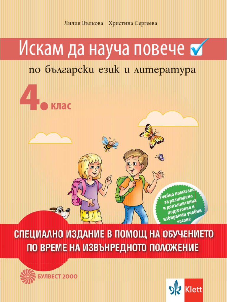 4 КЛАС БЕЛ КЛЕТ БУЛВЕСТ ПОМАГАЛО Pdf