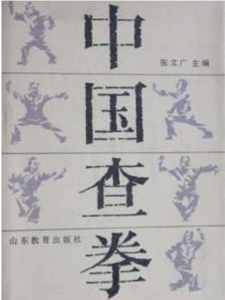 Zhang Wen Yan Zhu Bian Zhong Guo Cha Quan Zhang Wen Guang Zh-Pages-1 | PDF