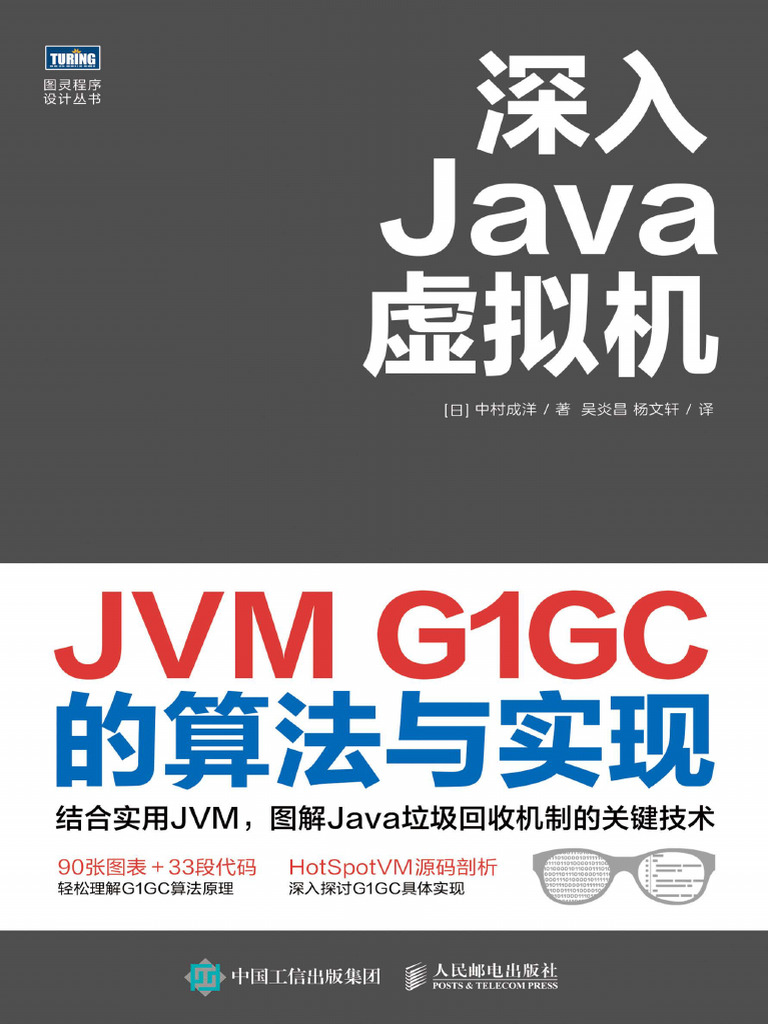 深入Java虚拟机：JVM G1GC的算法与实现 | PDF