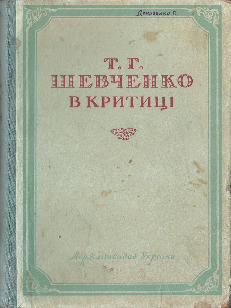 T H Shevchenko V Krytytsi | PDF