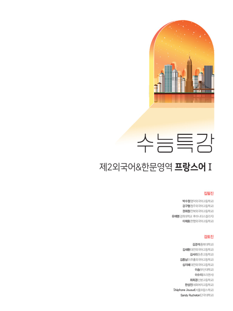 2022학년도 - EBS - 수능특강 프랑스어Ⅰ - 본문 (학생용) | PDF