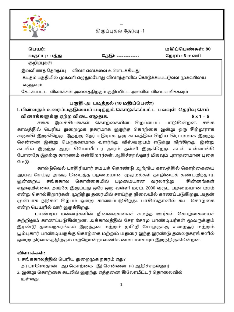 BS-GR X Tamil Question Paper - Set-B BS | PDF
