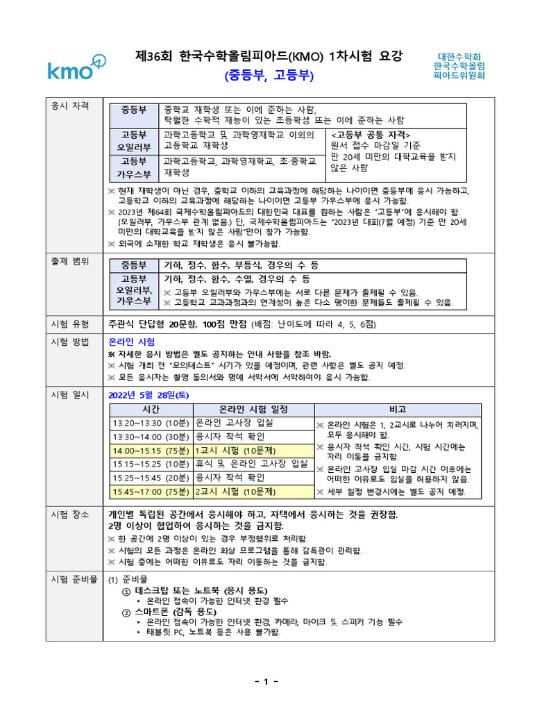 ★제36회 KMO 1차시험 요강(중등부,고등부)_수정 | PDF