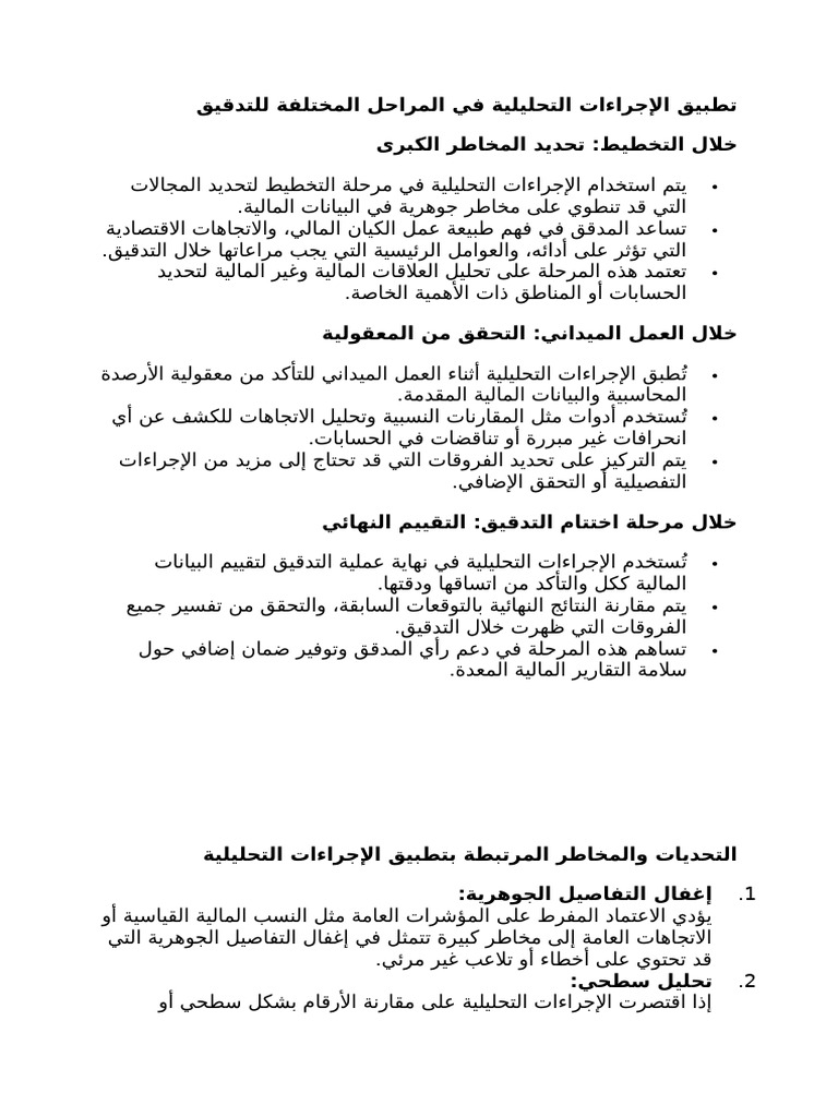 ISA 520 الاجراءات التحليلية | PDF