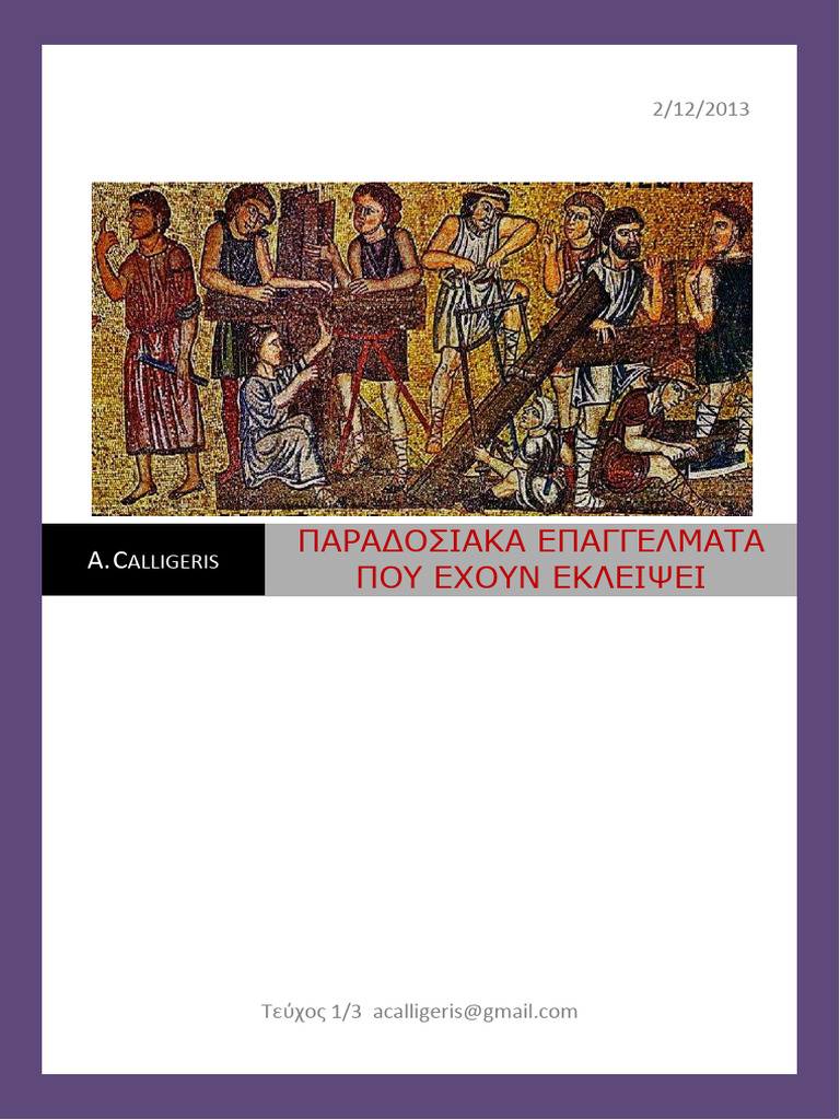 80 ΕΠΑΓΓΕΛΜΑΤΑ ΠΟΥ ΕΧΟΥΝ ΕΚΛΕΙΨΕΙ | PDF