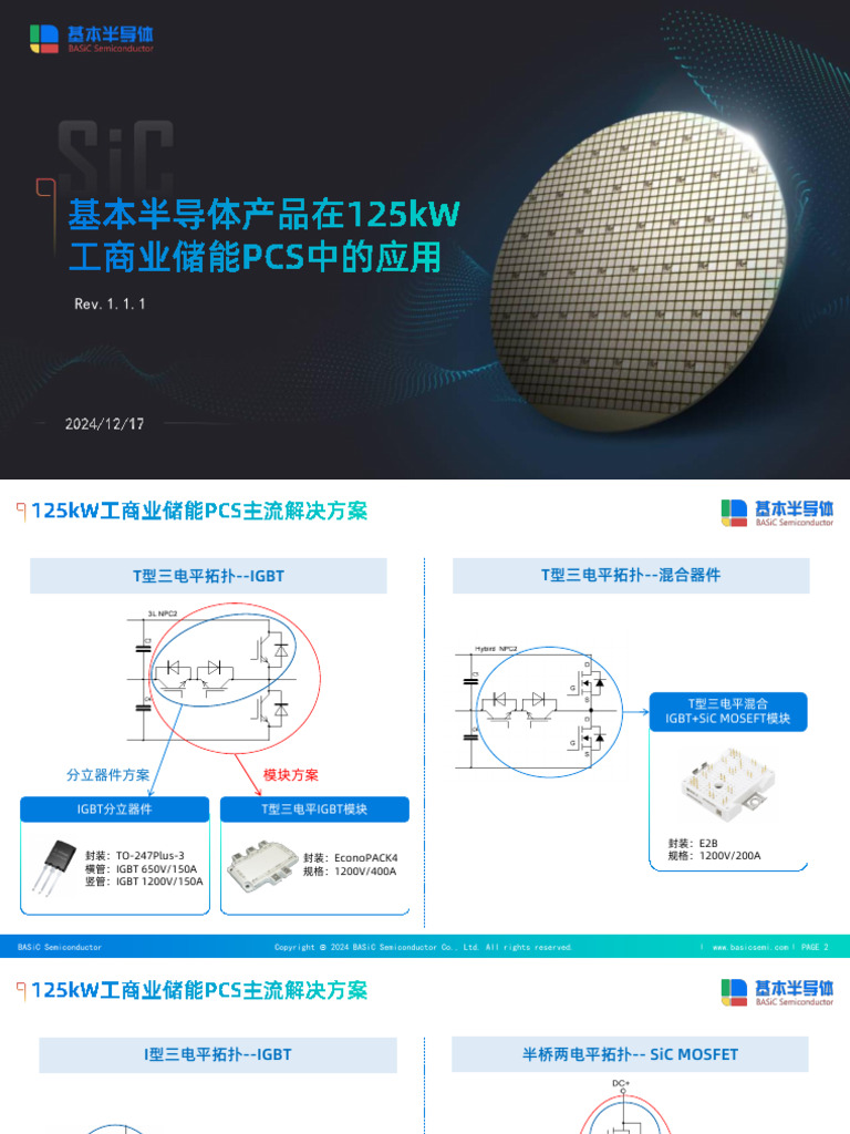 Sic-mosfet碳化硅模块在125kw工商业pcs中的应用 20241217 Rev.1.1.1 | PDF