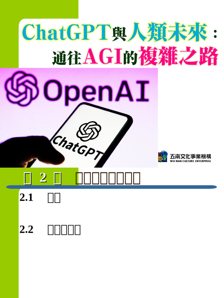 RE65《ChatGPT與人類未來：通往AGI的複雜之路》 第2章 希望、恐懼與反動 | PDF