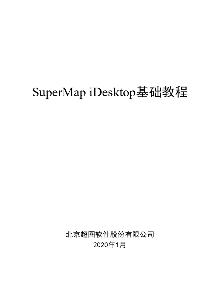 SuperMap iDesktop基础教程 | PDF