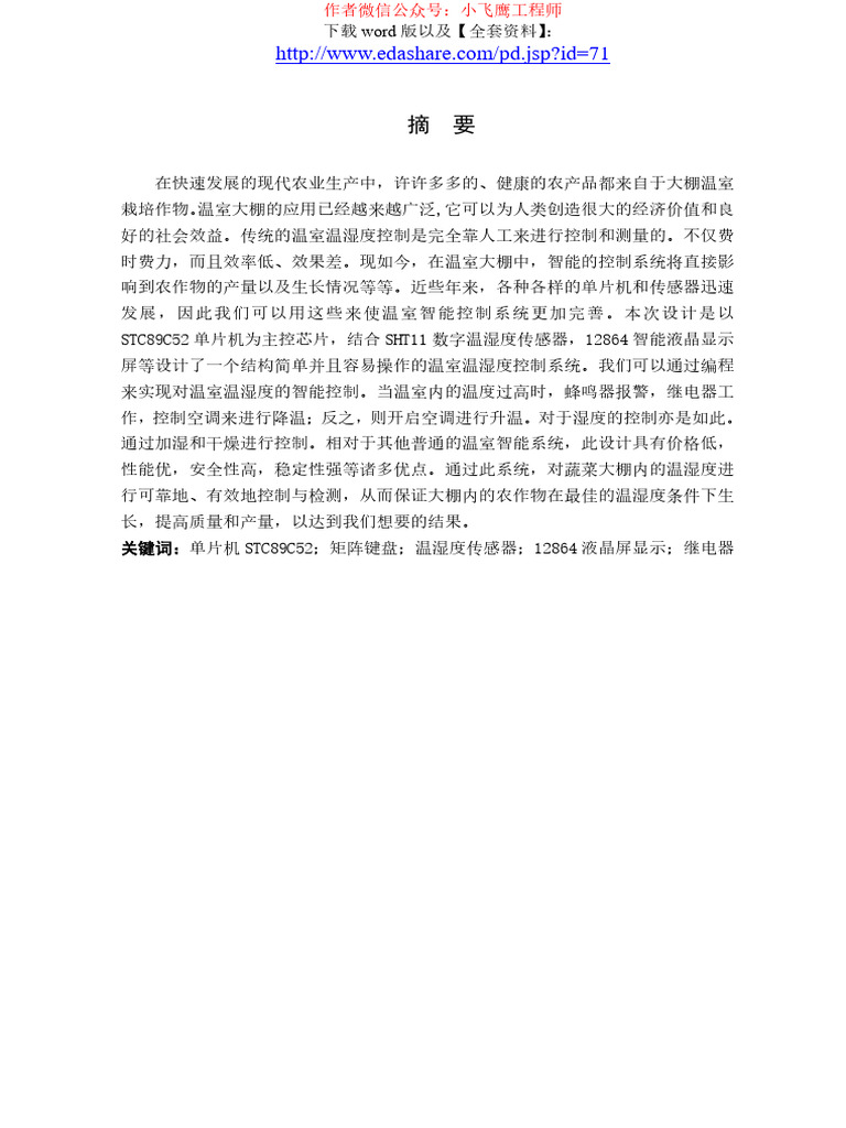 FL005-V1 1 1-基于单片机温湿度大棚系统设计 | PDF