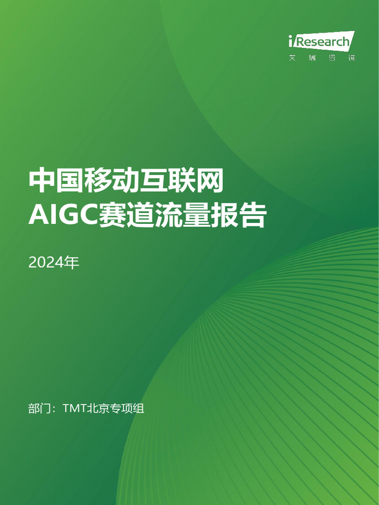 艾瑞咨询：2024年中国移动互联网AIGC赛道流量报告 | PDF
