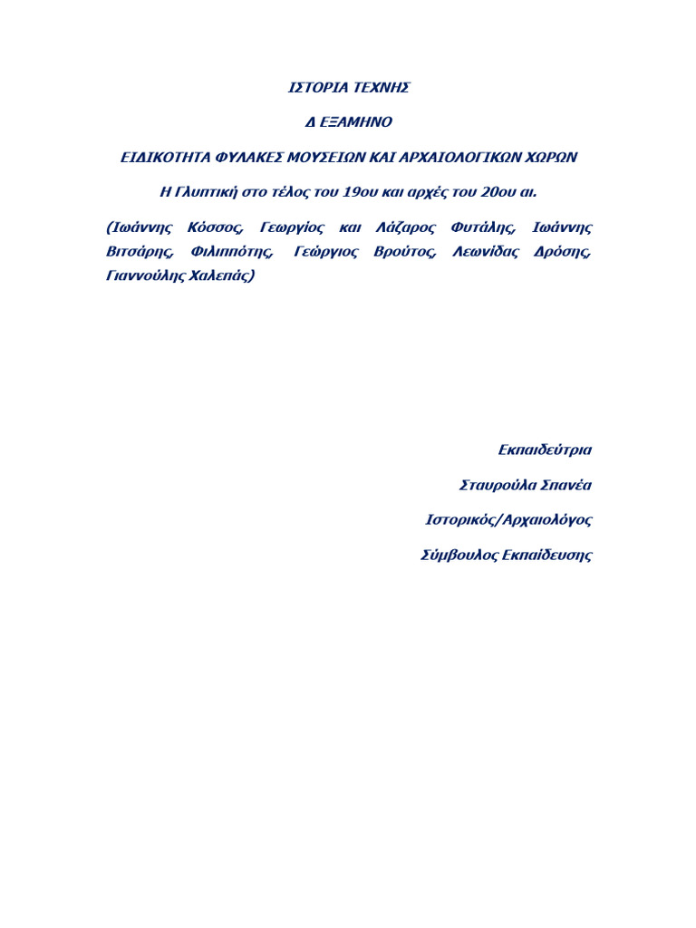 ΓΛΥΠΤΙΚΗ | PDF