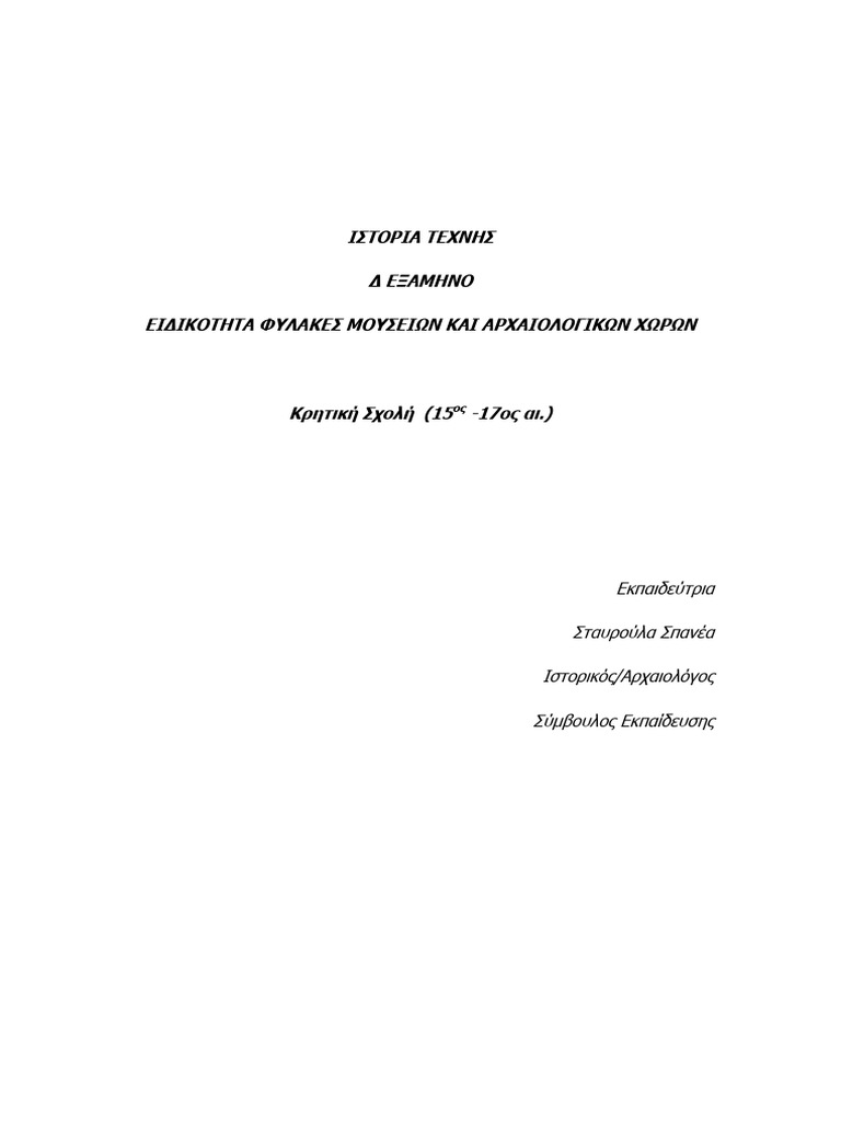 ΚΡΗΤΙΚΗ ΣΧΟΛΗ | PDF