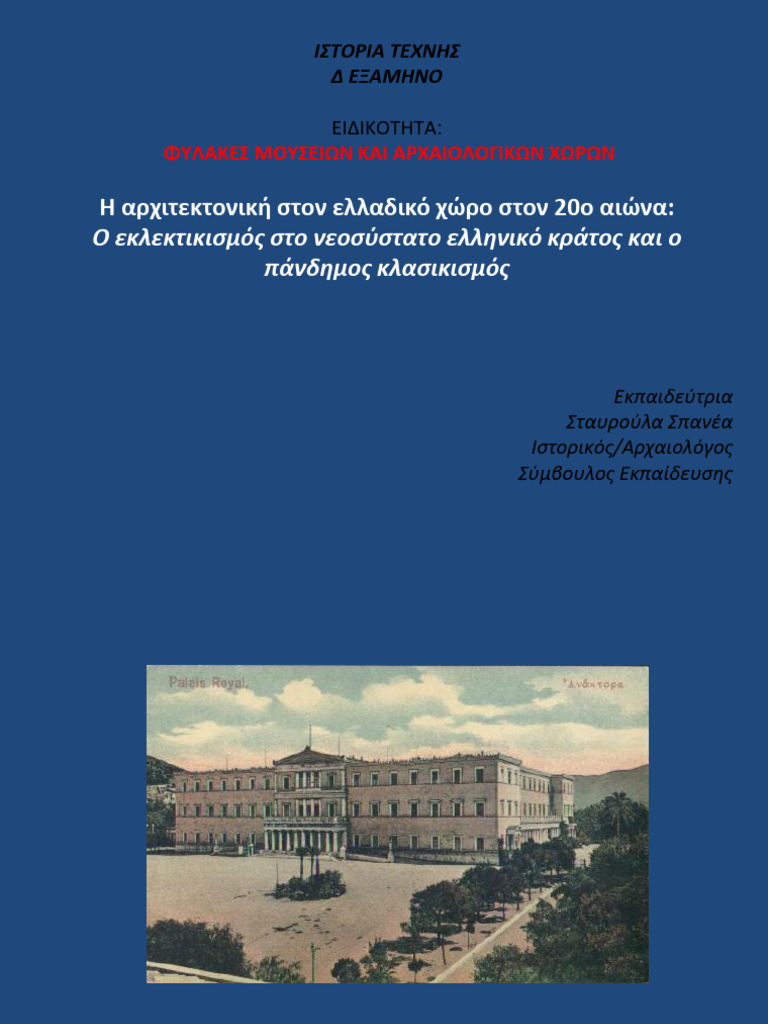 ΑΡΧΙΤΕΚΤΟΝΙΚΗ ΕΛΛΑΔΑ | PDF
