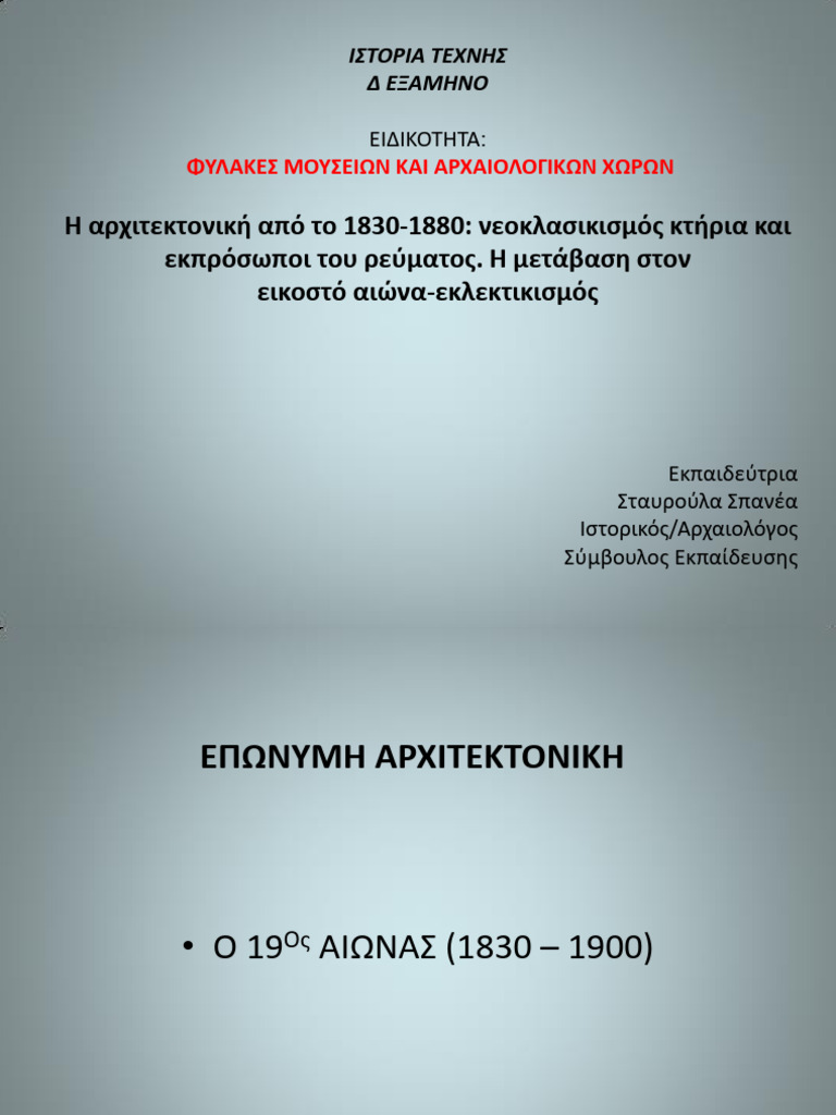 ΑΡΧΙΤΕΚΤΟΝΙΚΗ | PDF