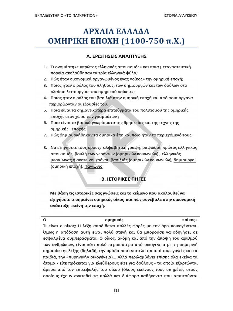 ΟΜΗΡΙΚΗ ΕΠΟΧΗ ΕΡΩΤΗΣΕΙΣ ΠΗΓΕΣ | PDF