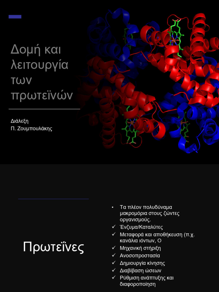 Βιοχημεία - Διάλεξη 3 Δομή και λετουργία των πρωτεινών Α | PDF
