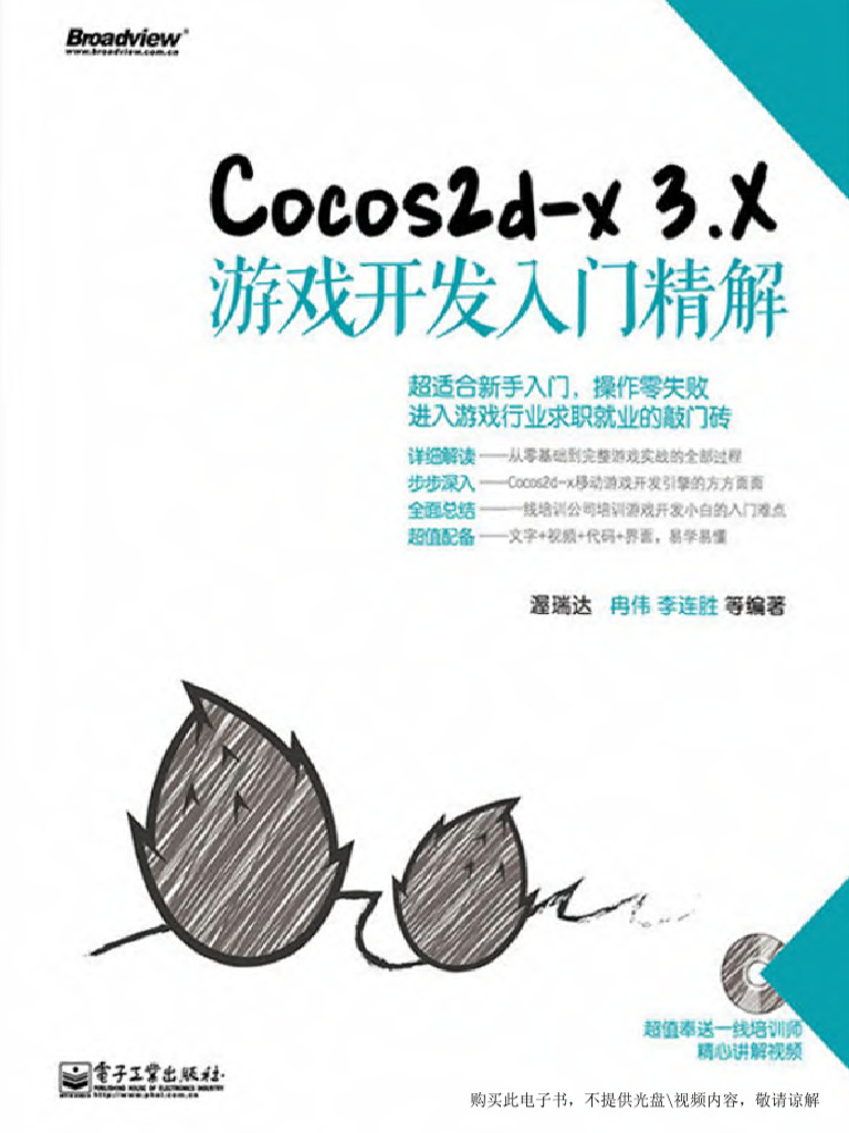 Cocos2d-x 3.X游戏开发入门精解 (冉伟 李连胜) (z-lib.org) | PDF