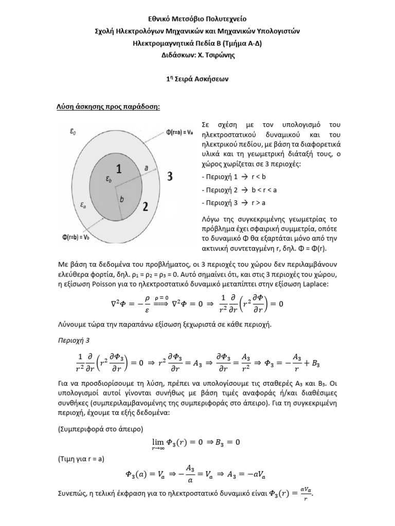 λυση 1η σειρα Πεδια Β Εμπ | PDF