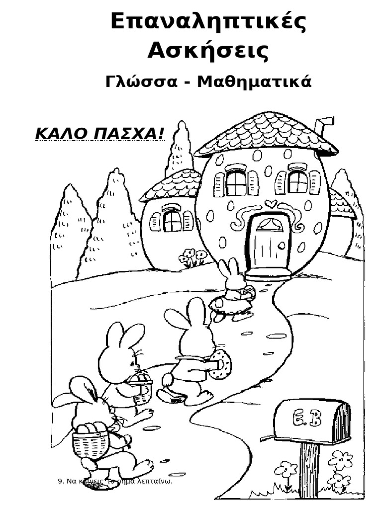 πακετακι πασχα γλωσσα-μαθηματικα | PDF