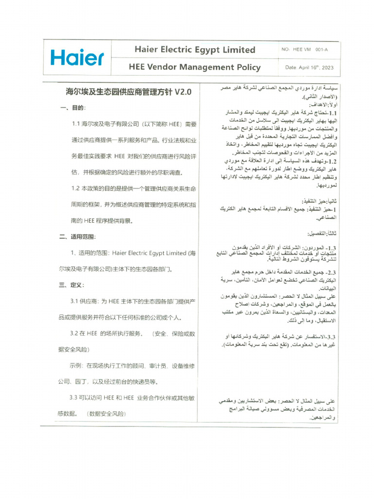 海尔生态园供应商管理规范HEE Vendor Management Policy-V2签字版 | PDF