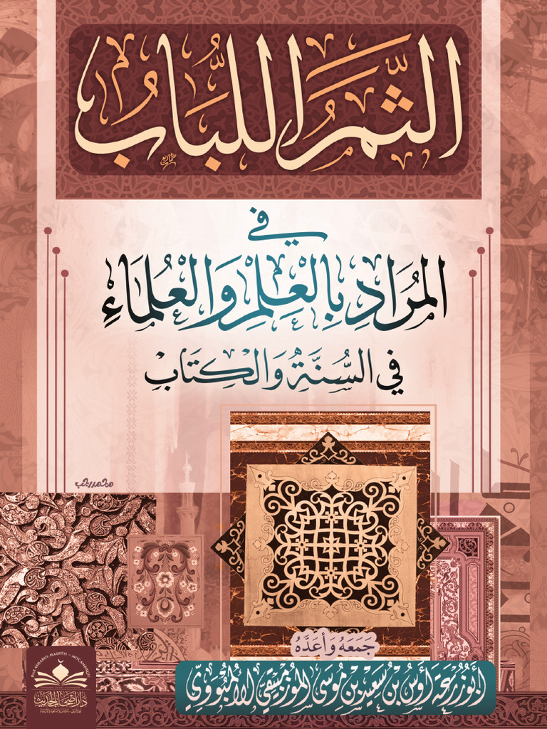 الثمر اللباب كاملا 2_241217_204450 | PDF