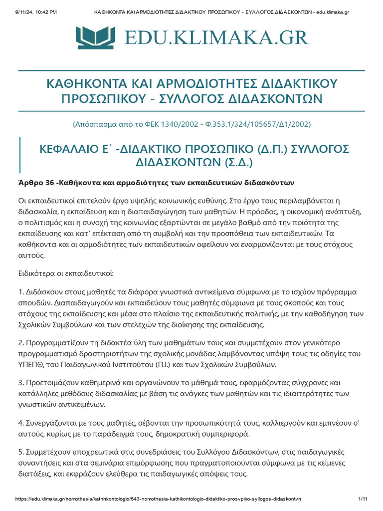 ΚΑΘΗΚΟΝΤΑ ΚΑΙ ΑΡΜΟΔΙΟΤΗΤΕΣ ΔΙΔΑΚΤΙΚΟΥ ΠΡΟΣΩΠΙΚΟΥ - ΣΥΛΛΟΓΟΣ ΔΙΔΑΣΚΟΝΤΩΝ ...