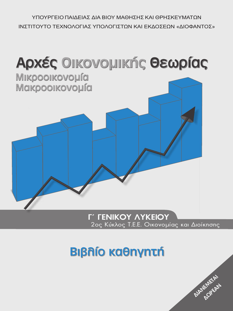 ΑΟΘ ΒΙΒΛΙΟ ΚΑΘΗΓΗΤΗ | PDF