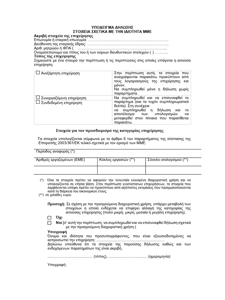 Υπόδειγμα Δήλωσης ΜΜΕ | PDF