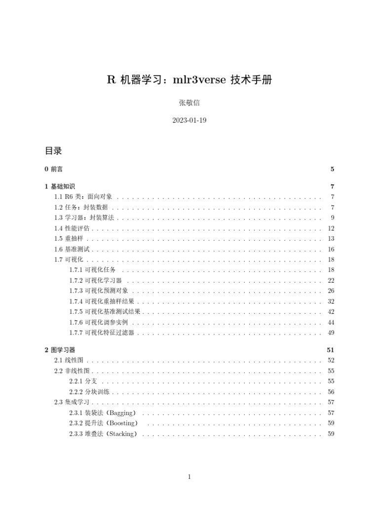 R机器学习：mlr3verse技术手册 张敬信 | PDF