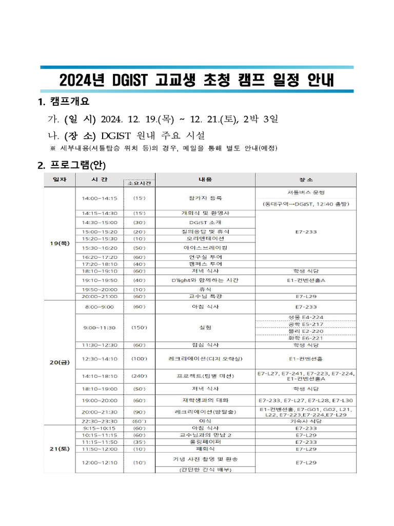 붙임 (공문) - 2024년 DGIST 고교생 초청 캠프 일정 안내 | PDF
