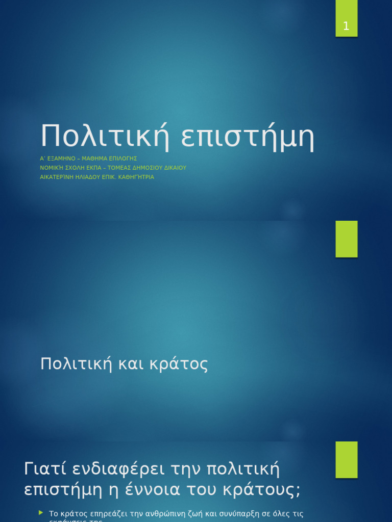 πολιτική επιστήμη (μαθημα 3) Φεβρουαριος 2021 | PDF
