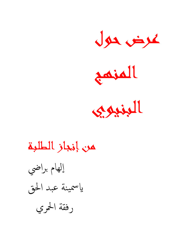 عرض حول المنهج البنيوي (1) 241226 113543 | PDF