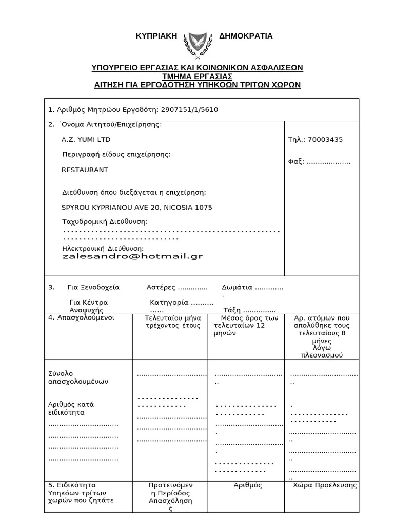 ΕΝΤΥΠΟ ΑΙΤΗΣΗΣ ΑΛΛΟΔΑΠΩΝ YUMI | PDF