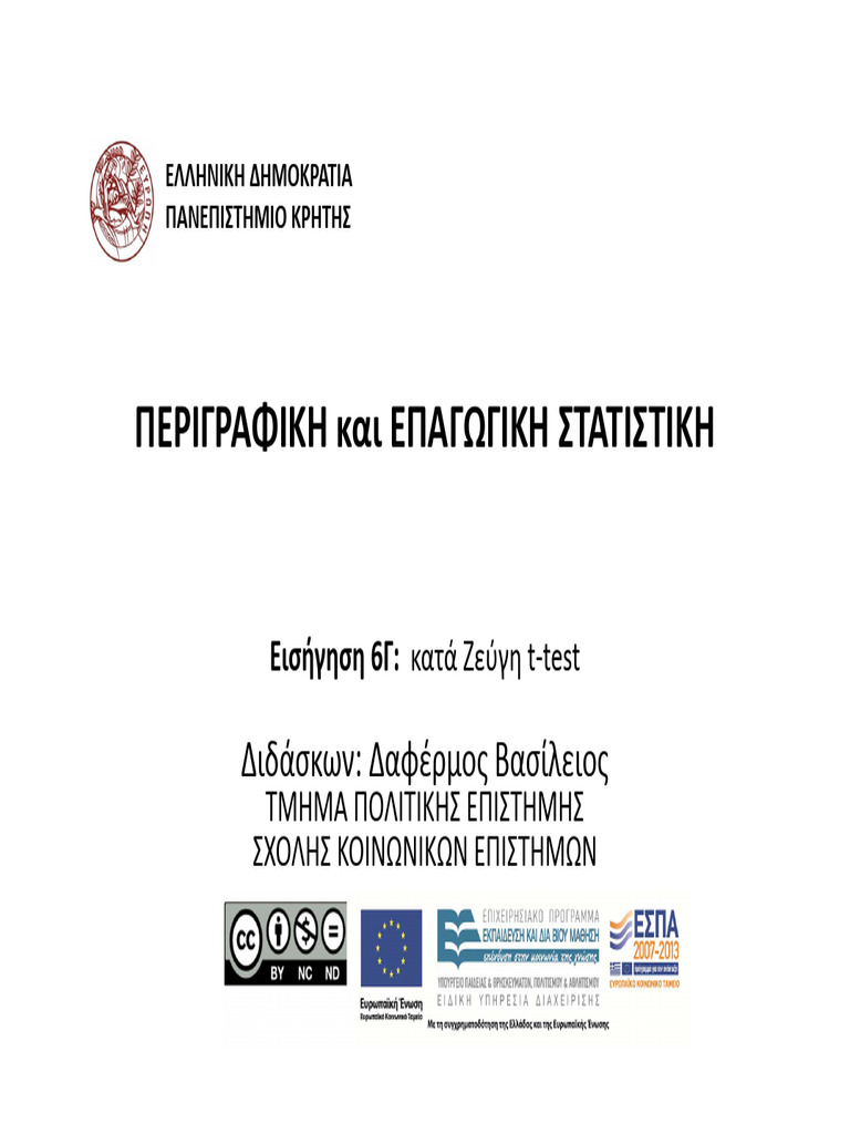 ΠΕΡΙΓΡΑΦΙΚΗ και ΕΠΑΓΩΓΙΚΗ ΣΤΑΤΙΣΤΙΚΗ (2) | PDF