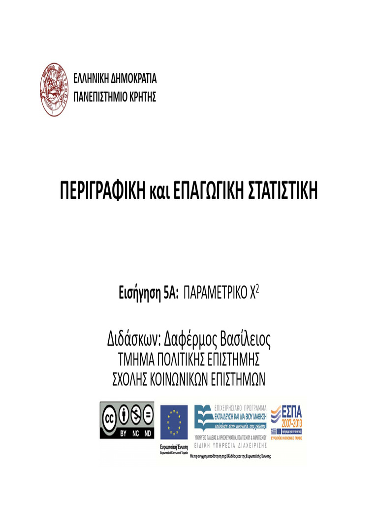 ΠΕΡΙΓΡΑΦΙΚΗ και ΕΠΑΓΩΓΙΚΗ ΣΤΑΤΙΣΤΙΚΗ | PDF