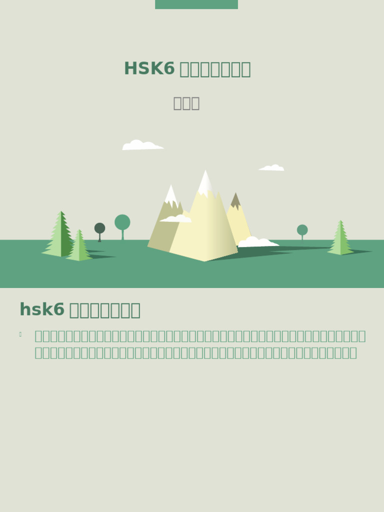 hsk6阅读第一部分 | PDF