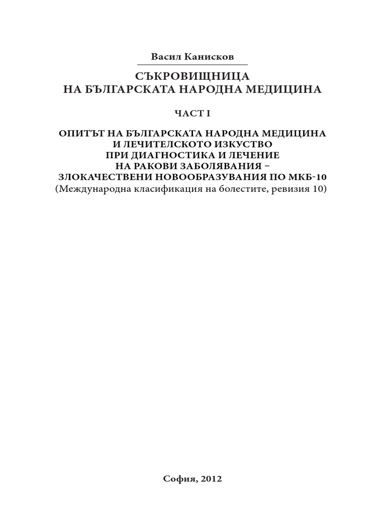 Съкровища на Българската Народна Медицина ТОМ 1 | PDF