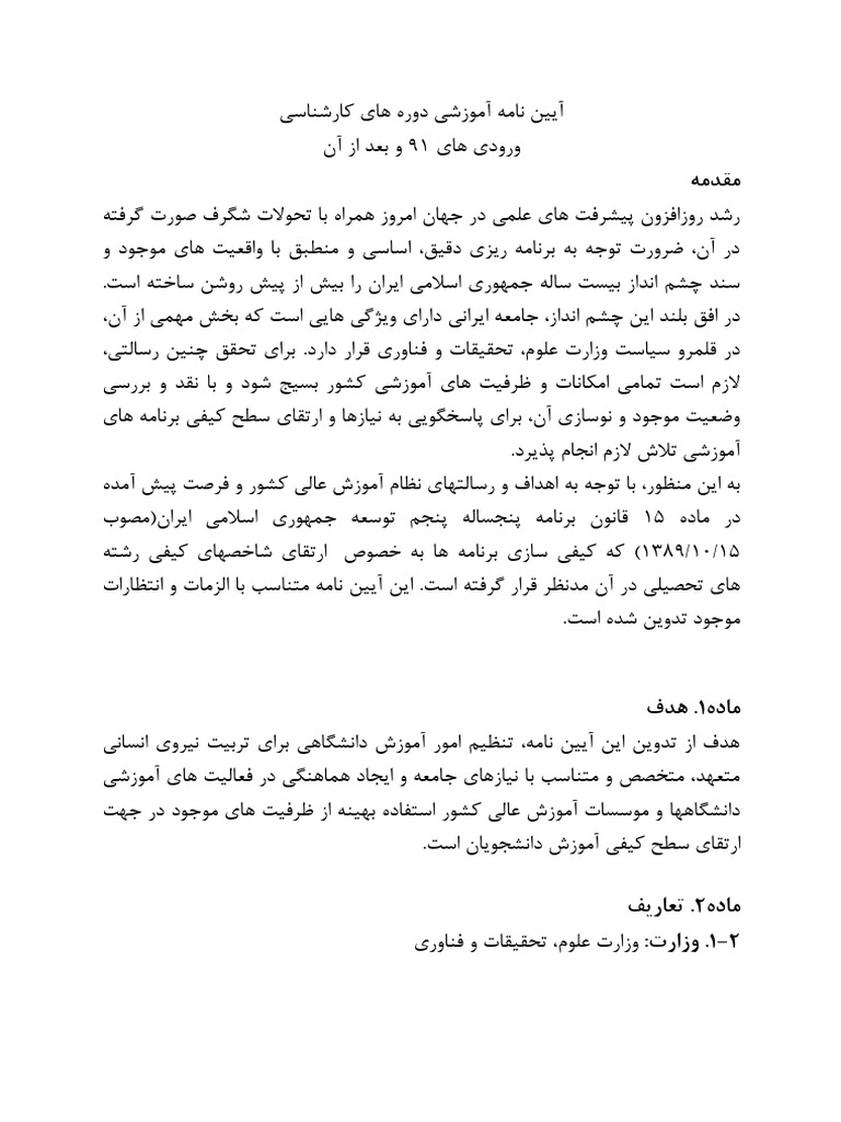 Aein Name Amuzeshi Karshenasi 5945 | PDF