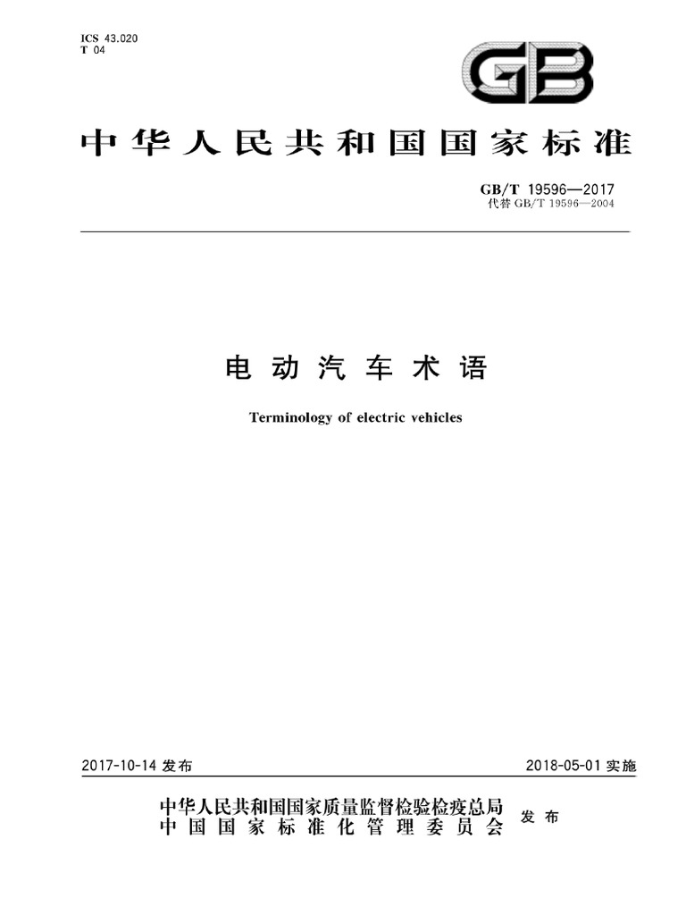 GBT 19596-2017 电动汽车术语 | PDF