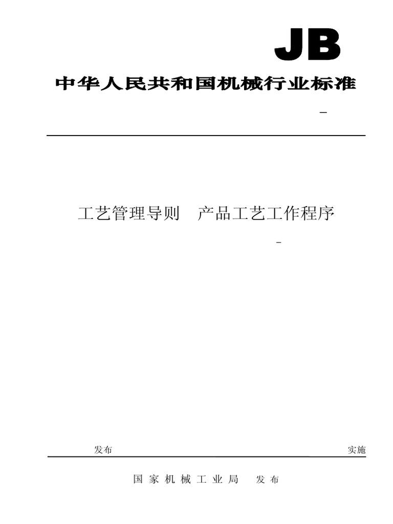 JBT 9169.2-1998 工艺管理导则 产品工艺工作程序 | PDF