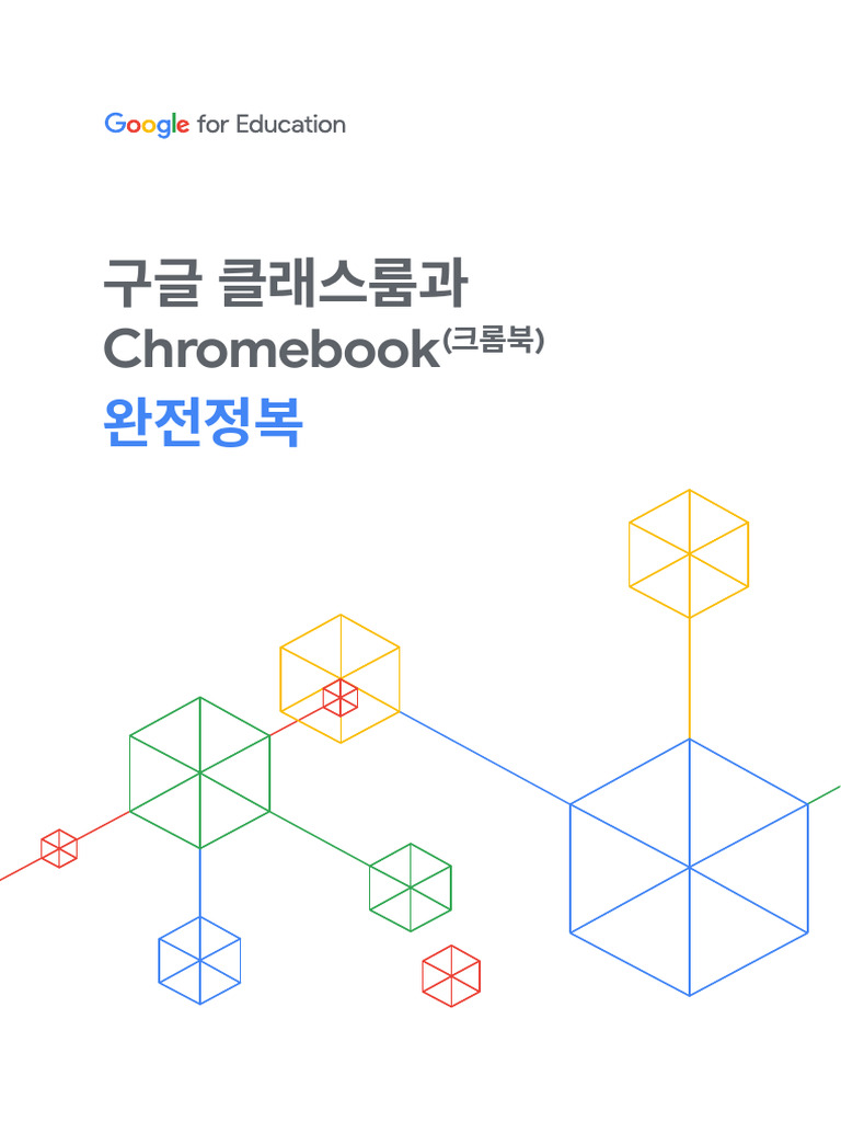 구글클래스룸과 Chromebook 완전정복 | PDF