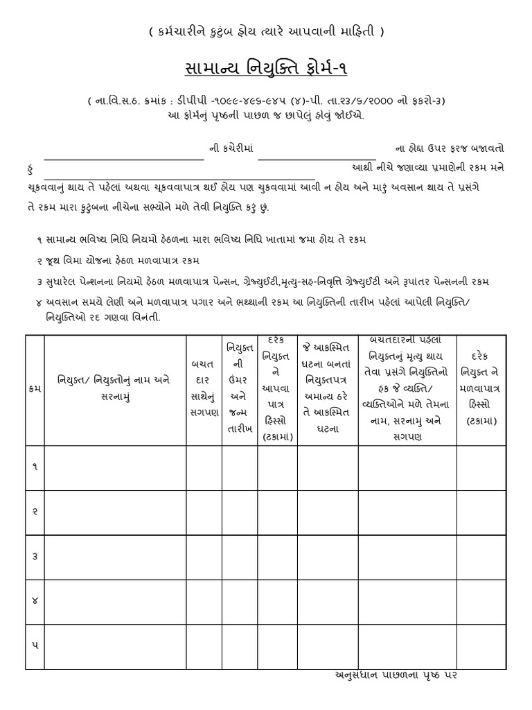 સામાન્ય નિયુક્તિ ફોર્મ | PDF